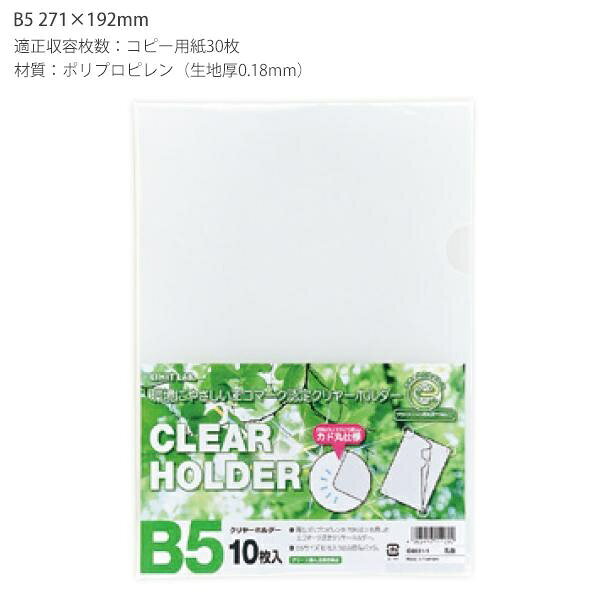 再生ポリプロピレンを70％以上使用したエコマーク認定のクリヤーホルダーです。【セット内容】●クリヤーホルダー × 3個●1個の入数：10枚【特徴】●エコマーク認定商品である●適正収容枚数はコピー用紙30枚【仕様】材質再生ポリプロピレン70％...