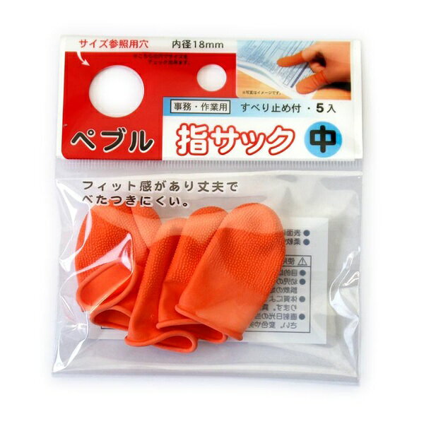 ●フィット感があり丈夫でべたつきにくい指サック。すべり止め付き。・サイズ：内径18mm×全長47mm・内容：5入り・材質：天然ラテックスゴム