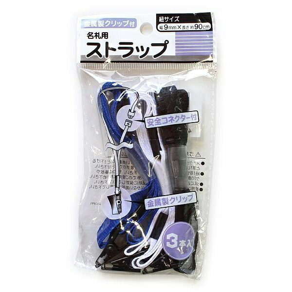 ●名札用ストラップ3本パックストラップカラーは青・白・黒各1本づつ入っています。安全コネクターが付いているので急にひっぱられた時外れるようになっています。低価格名札ストラップです。・サイズ：紐サイズ：幅9mm×長さ約90cm・内容：3本入り...