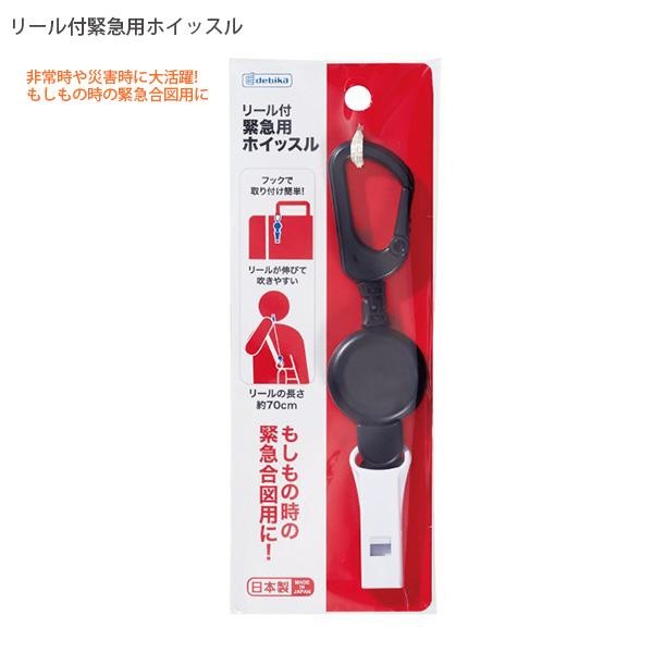 ●緊急時の備えとしてカバンに常備しておくと安心です。リール付きで使いやすく、大音量のホイッスル音で周囲に確実に知らせることができます。緊急時の合図用非常時や災害時に役立つホイッスルで、緊急合図に最適です。リール付きカバンに取り付けたまま使用...