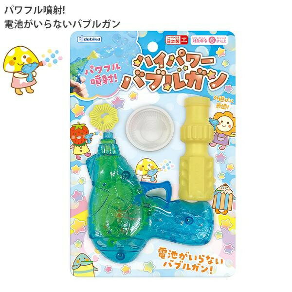 ●「ハイパワーバブルガン」は、電池不要で強力にしゃぼん玉を噴射できる、お子さま向けの屋外用シャボン玉ガンです。手軽にたくさんのしゃぼん玉遊びが楽しめる人気アイテムです。電池不要でいつでも遊べる電池を使わない仕組みなので、屋外でもすぐに遊べま...