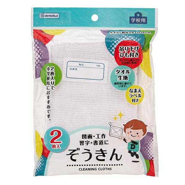 ●吊り下げひも付き名前欄付きタオル生地で給水性に優れています。・サイズ：W180×H280mm・入り数：2枚