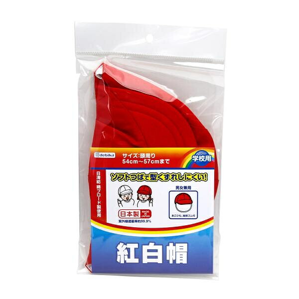 運動会や体育での必需品となるスタンダードタイプの紅白帽です。【特徴】●ソフトつばで型崩れしにくい●あごひも付き●後部ゴム付き●紫外線遮蔽率約99.9%●日清紡綿ブロート製を使用【仕様】材質生地：綿100%、中芯：発泡ポリエチレンサイズ頭周り...