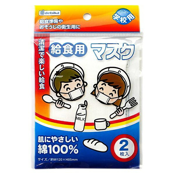 ●給食準備やおそうじの衛生用に使用する学童用給食マスク。肌にやさしい綿100％の2枚入りマスクです。・サイズ：W85×D15×H185mm・材質：チェーン:ポリウレタン樹脂 金具 | 金属フック:スチール(ニッケルメッキ)