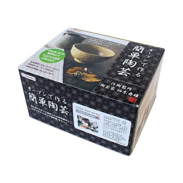 ●自宅のオーブンで焼き上げる簡単陶芸セット。つくって楽しく、焼き上げて使ってさらに満足度倍増のセットです。コート剤は安全素材を使用しているので食器も作れます。便利な粘土ベラつき。　詳しい作り方説明書付き【作り方】(1)陶芸粘土で器を作り、一...