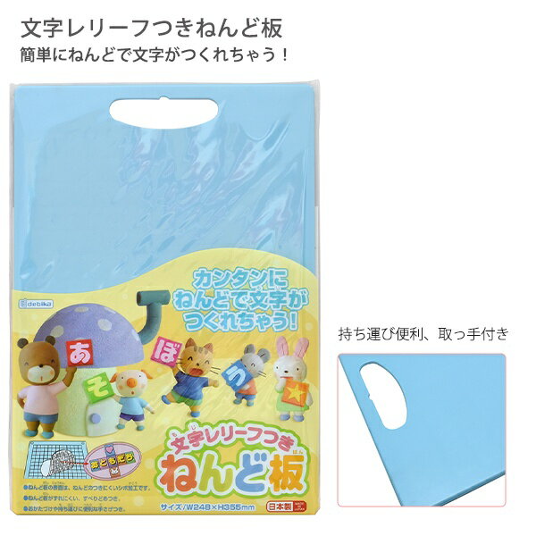 ●「文字レリーフつきねんど板」は、ひらがな・カタカナの文字型レリーフ付きで、粘土遊びをしながら文字学習ができる便利なねんど板です。工作教材や図工時間、家庭学習にも最適です。ひらがな・カタカナの文字レリーフ付き板に文字型のレリーフ（浮き彫り）...