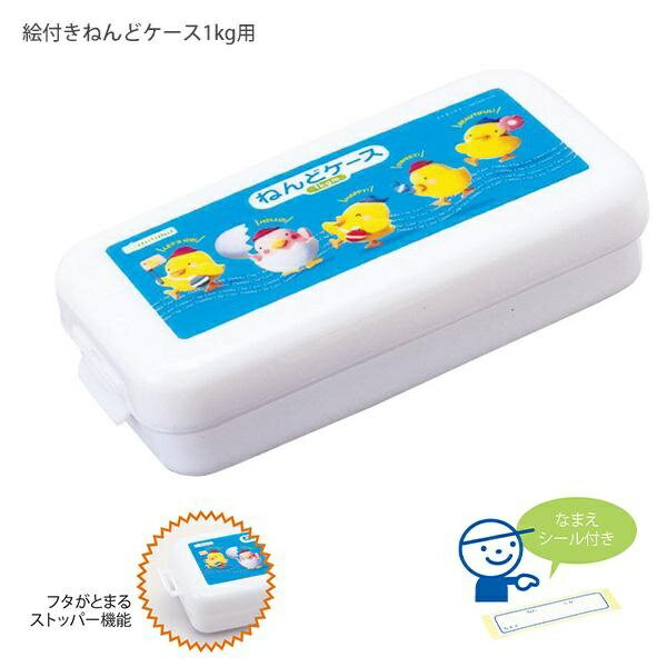 ●油ねんどのおかたづけの必需品のねんどケース。ふたがとまるストッパー機能付き。こども用になまえシール付き。・サイズ：W220×D114×H55mm 145g(包装資材含む)・材質：本体 : 再生PP　名前シール : 紙・付属品：名前シール