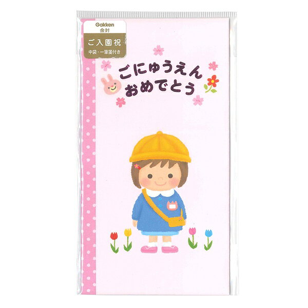 ●黄色い帽子にスモッグを着た女の子がかわいいご入園お祝い金封ちょっとしたお祝いのメッセージを書き添えられる一筆箋入り。親戚のお子さんや遠く離れたお孫さんに…。お札を中袋に入れて本体にセットするタイプの金封です。「ごにゅうえんおめでとう」と型...