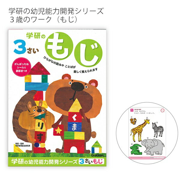 ●文字や言葉の能力を楽しく学びながら伸ばす能力開発ワーク3歳用この1冊で物の名前やひらがなの形を見分けたり読み方を学習できます。問題は徐々に難易度が上がっていくスモールステップ式です。同じ形式の問題をバリエーション豊かに収録されたのを繰り返...
