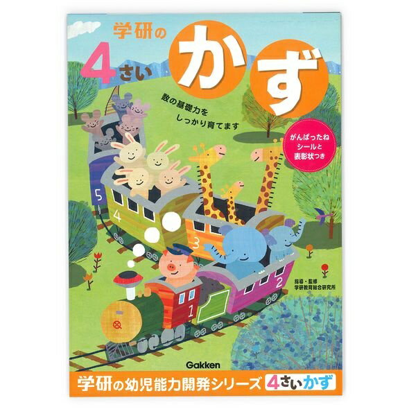 ●数の基礎力をしっかり育てるワークブック年齢にあわせた難易度の問題で構成しています。バリエーション豊富な問題で飽きさせず学習意欲のわきます。付録は達成度を感じてやる気を引き出すシールや表彰状が付いています。・サイズ：H255×W182×D5...