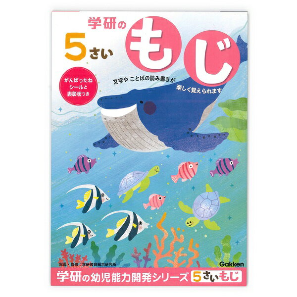 ●文字やことばの読み書きが楽しく覚えられるワークブック年齢にあわせた難易度の問題で構成しています。バリエーション豊富な問題で飽きさせず学習意欲のわきます。付録は達成度を感じてやる気を引き出すシールや表彰状が付いています。・サイズ：H255×...