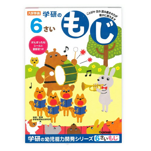 ●ことばや文の読み書きの力が確かに育つワークブック年齢にあわせた難易度の問題で構成しています。バリエーション豊富な問題で飽きさせず学習意欲のわきます。付録は達成度を感じてやる気を引き出すシールや表彰状が付いています。・サイズ：H255×W1...