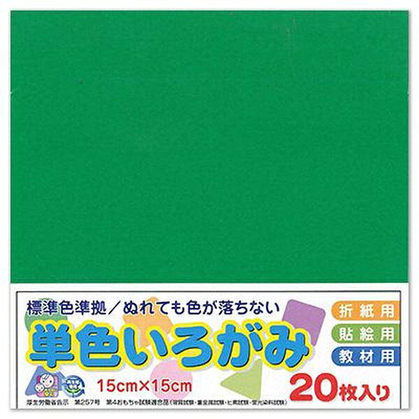 ●単色パックの折紙20枚入りサイズ　15cm