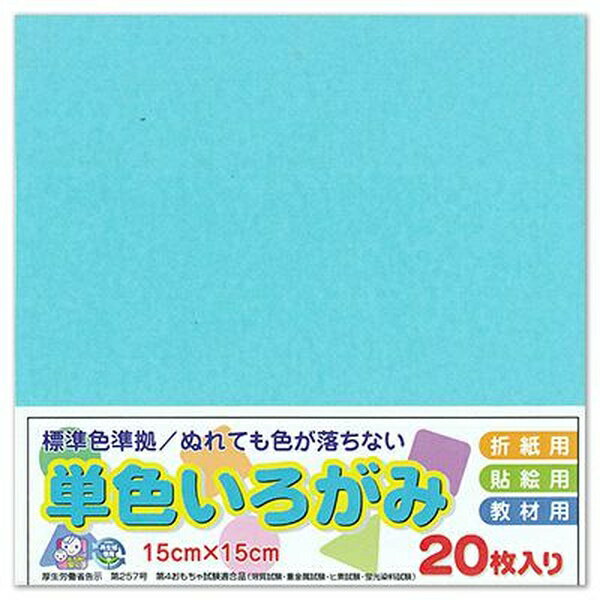 ●単色パックの折紙20枚入りサイズ　15cm