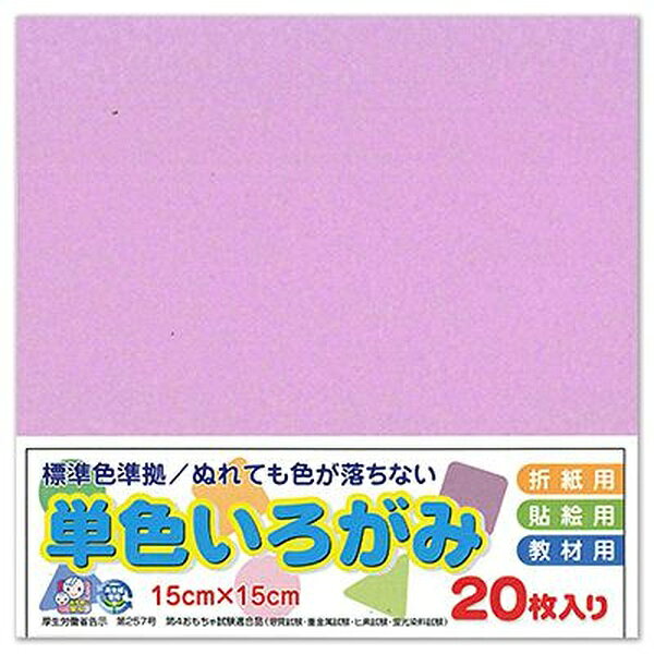 ●単色パックの折紙20枚入りサイズ　15cm