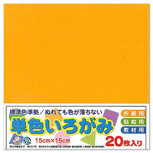 ●単色パックの折紙20枚入りサイズ　15cm