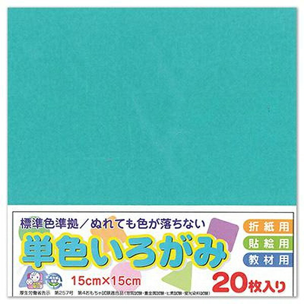 ●単色パックの折紙20枚入りサイズ　15cm
