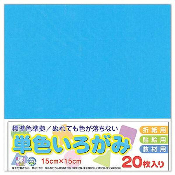 ●単色パックの折紙20枚入りサイズ　15cm