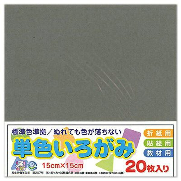 ●単色パックの折紙20枚入りサイズ　15cm