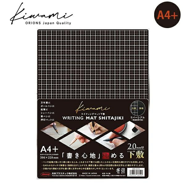 ●Kiwami”シリーズの究極下敷、A4＋サイズのライティングマット。なめらかな書き心地と実用性を兼ね備え、万年筆やゲルペン、鉛筆など幅広い筆記具で快適な筆記体験を提供する、こだわるあなたにふさわしい一枚です。A4＋で紙の端まで使いやすい縦...
