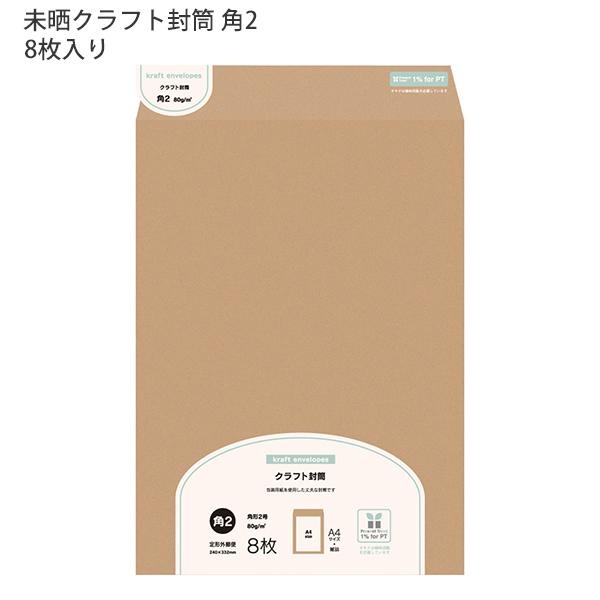 ●この封筒は、会費や月謝の収納・管理に適したサイズで、高品質なクラフト紙を使用しています。定形郵便物として利用可能で、日本製の信頼性も備えています。日常的な使用や郵送にぜひご活用ください。自然な風合いの未晒クラフト紙を使用素朴な木の色が残る...