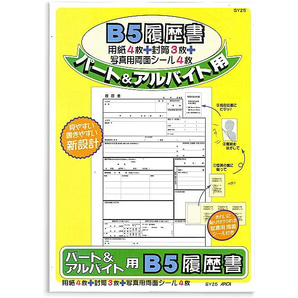 ●パート・アルバイト用の履歴書パックです。写真添付用の両面シール4片入り本文4枚　封筒3枚入り・サイズ：H257×W182mm