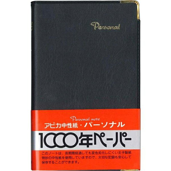 ●カバー付高級ノート・パーソナル 手帳サイズ 黒・規格：手帳・罫内容：6ミリ罫×18行・製本：糸かがり綴じ 64枚
