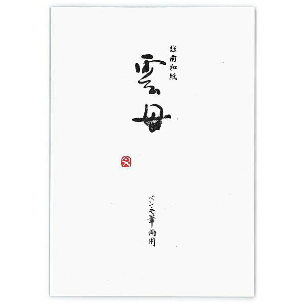 ●越前和紙 雲竜紙を使用した和風便箋フウ56がお揃いの封筒として使えます。・サイズ：セミB5 250×177mm・内容：無罫 下敷付　雲竜紙25枚