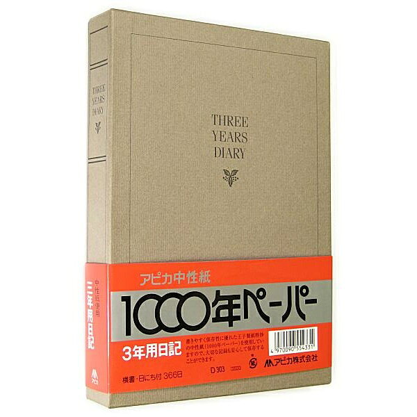 1ページに同じ日付で3年分書ける横書きの日記帳。貼ケース付き。【特徴】●同じ日付の記録を3年分一覧できる●年と曜日欄は空欄で自分で記入●王子製紙特抄の中性紙を使用【仕様】材質中性紙（1000年ペーパー）サイズA5（210×148mm）入数1...