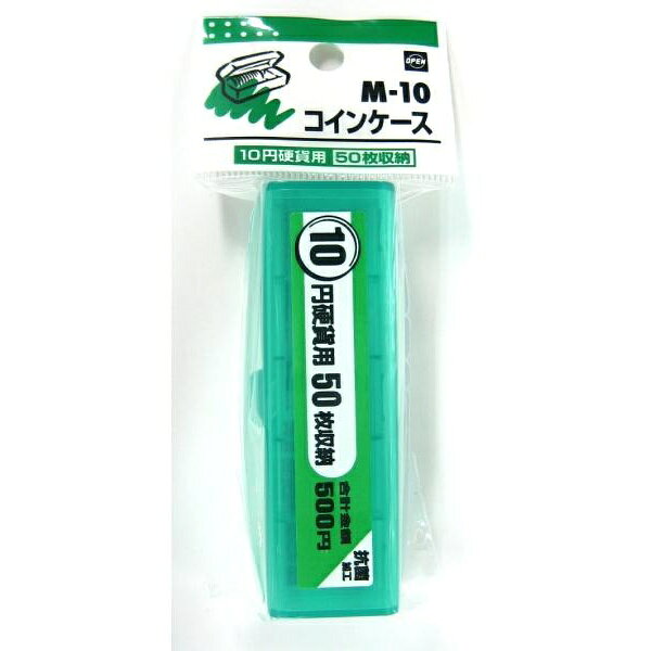 ●10円用・50枚収納。10枚毎に仕切りが付いています。・サイズ：W85×D27×H27mm・収納枚数：10円硬貨×50枚・カラー：青