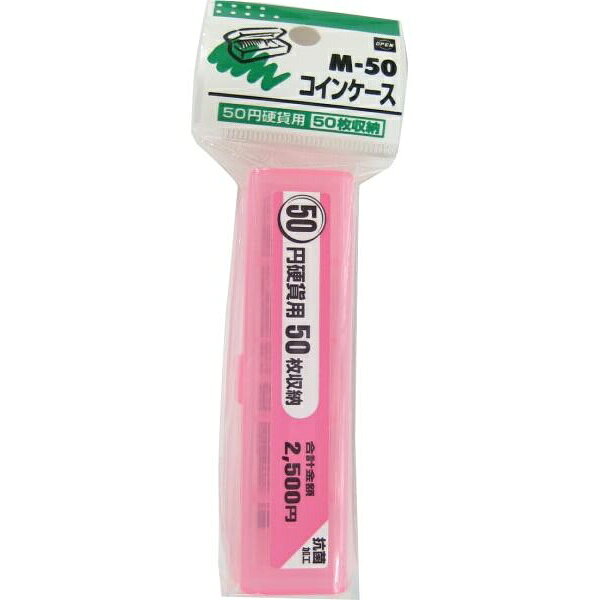 ●50円用・50枚収納。10枚毎に仕切りが付いています。・サイズ：W96×D25×H25mm・収納枚数：50円硬貨×50枚・カラー：桃