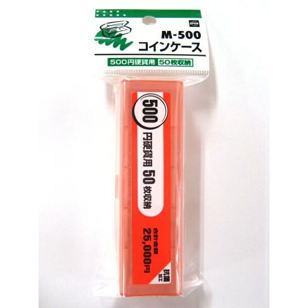 ●500円用・50枚収納。10枚毎に仕切りが付いています。・サイズ：W100×D30×H30mm・収納枚数：500円硬貨×50枚・カラー：赤