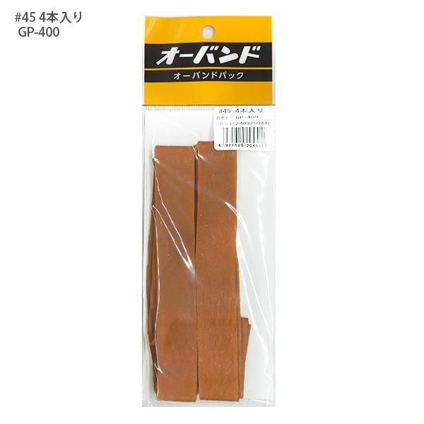 ●「共和 輪ゴム オーバンドパック 45号 GP-400」は、天然ゴムを使用した高品質の輪ゴムで、4本入りのパックタイプです。しなやかな伸びと優れた作業性で、包装や縫製など幅広い用途に活躍する超ロングセラー商品です。天然ゴム使用しなやかな伸...