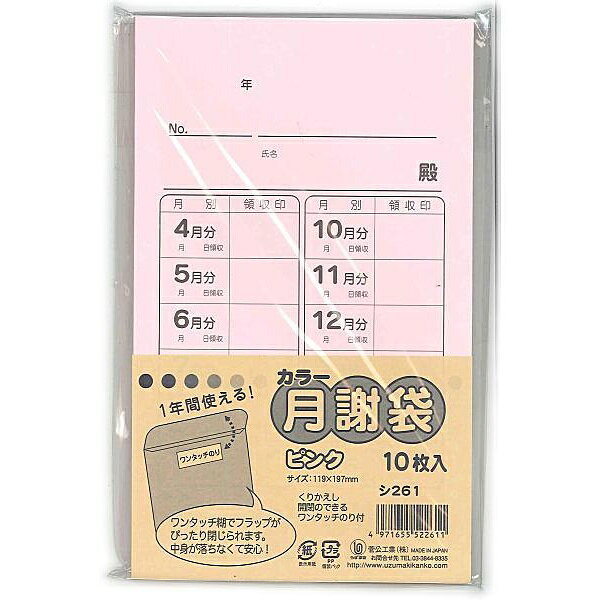 フタが繰り返し開け閉めできるワンタッチ糊採用の月謝袋。【セット内容】●月謝袋 × 5個●1個の入数：10枚【特徴】●裏面に領収印を押すための一覧表が印刷されている●フタは繰り返し閉じられるワンタッチ糊を採用している●角8封筒タイプ【仕様】材...