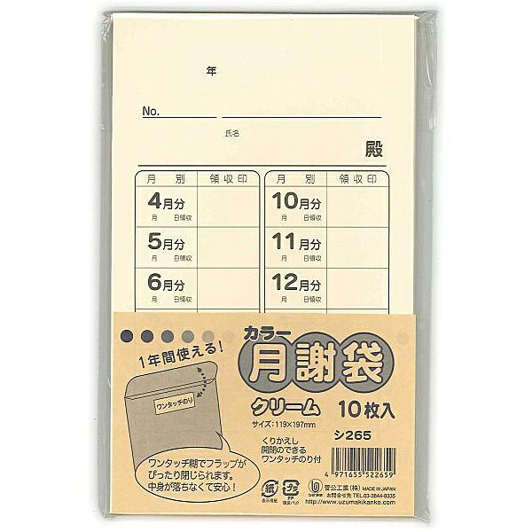 ●1年間使える月謝袋10枚パックフタは繰り返し閉じられるワンタッチ糊です。裏面には領収印を押す一覧表が設けられています。・サイズ：W119×H197mm・内容：月謝袋10枚入り
