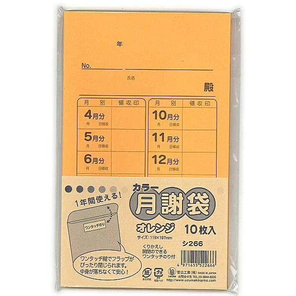 ●1年間使える月謝袋10枚パックフタは繰り返し閉じられるワンタッチ糊です。裏面には領収印を押す一覧表が設けられています。・サイズ：W119×H197mm・内容：月謝袋10枚入り