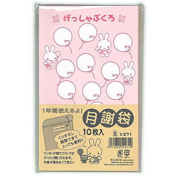 ●1年間使える月謝袋10枚パックフタは繰り返し閉じられるワンタッチ糊です。裏面には領収印を押す一覧表が設けられています。・サイズ：W119×H197mm・内容：月謝袋10枚入り