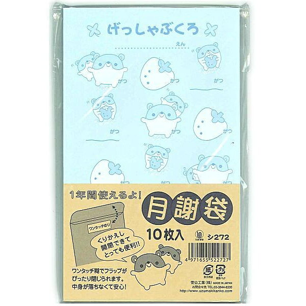 ●1年間使える月謝袋10枚パックフタは繰り返し閉じられるワンタッチ糊です。裏面には領収印を押す一覧表が設けられています。・サイズ：W119×H197mm・内容：月謝袋10枚入り