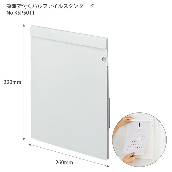 ・収納時サイズ：H320mm×W260mm×D8mm・(吸盤、および吸盤台座含まず)：使用時サイズ・H320mm×W528mm：ペンホルダー H77mm×W20mm×D20mm・耐荷重：約60 g (ファイル本体含まず )・材質：PP(本体...