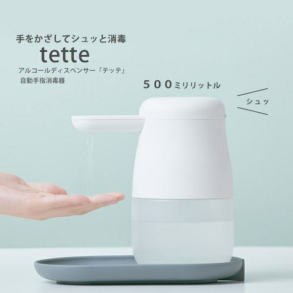 ●自動噴射でシュッと消毒手をかざすとセンサーが感知して消毒液が噴射するので本体に触れることなく清潔に消毒することができます。市販の消毒液が利用可能専用液ではなく、手に入りやすい市販の液体アルコールタイプの消毒液が利用できます。※消毒液はアル...