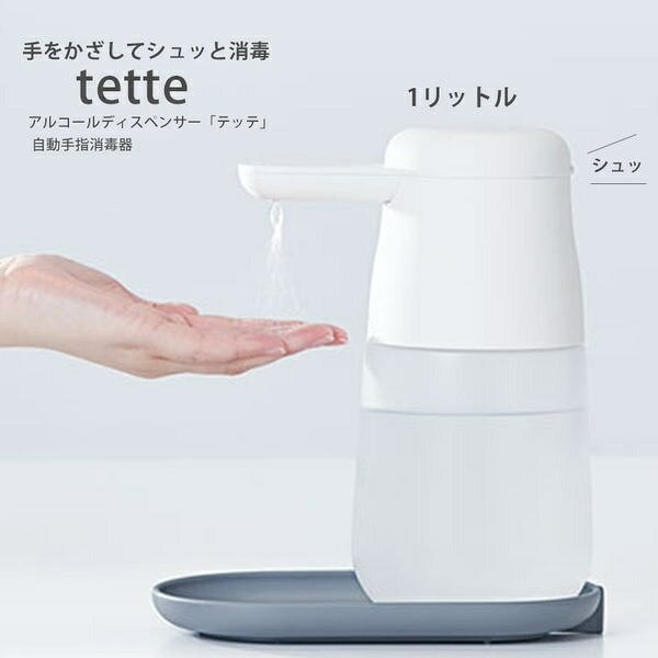 ●自動噴射でシュッと消毒手をかざすとセンサーが感知して消毒液が噴射するので本体に触れることなく清潔に消毒することができます。市販の消毒液が利用可能専用液ではなく、手に入りやすい市販の液体アルコールタイプの消毒液が利用できます。※消毒液はアル...