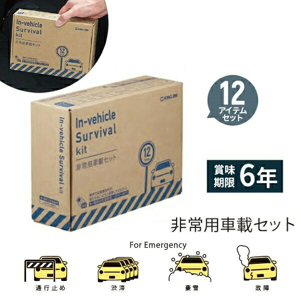 ●「キングジム 非常用車載セット SYS-200」は、車内での災害やトラブルに備える防災グッズ一式が揃った車載用の緊急セットです。渋滞や大雪による立ち往生、故障時や災害時に役立ちます。車内備蓄に最適コンパクトにまとめられており、車内に常備し...