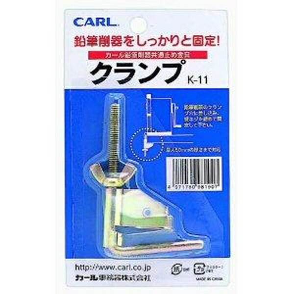 鉛筆削りをデスクに固定するための補助商品で、最大50mmの厚さまで対応する。【セット内容】●鉛筆削り用クランプ × 5個●1個の入数：1個【特徴】●クランプ穴に本体を差し込み蝶ネジを締めて固定する●カール事務器製の手動鉛筆削り全種類に対応●...