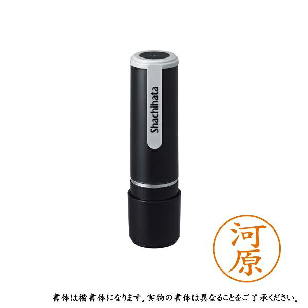 ●日本中で愛用されているベーシックタイプの認印です。インキは交換が簡単なカートリッジ式で朱肉不要のインク内蔵型です。文字は美しい楷書体。バッグやデスクの中に常備する1本としてもおすすめです。・サイズ：直径18.8×68.3mm 15g・印面...