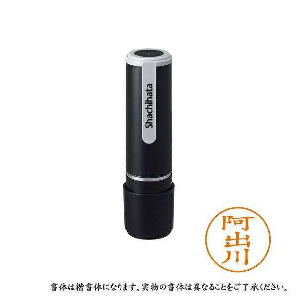 ●日本中で愛用されているベーシックタイプの認印です。インキは交換が簡単なカートリッジ式で朱肉不要のインク内蔵型です。文字は美しい楷書体。バッグやデスクの中に常備する1本としてもおすすめです。・サイズ：直径18.8×68.3mm 15g・印面...