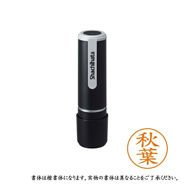 ●日本中で愛用されているベーシックタイプの認印です。インキは交換が簡単なカートリッジ式で朱肉不要のインク内蔵型です。文字は美しい楷書体。バッグやデスクの中に常備する1本としてもおすすめです。・サイズ：直径18.8×68.3mm 15g・印面...