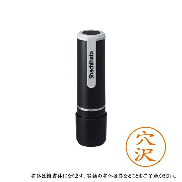 ●日本中で愛用されているベーシックタイプの認印です。インキは交換が簡単なカートリッジ式で朱肉不要のインク内蔵型です。文字は美しい楷書体。バッグやデスクの中に常備する1本としてもおすすめです。・サイズ：直径18.8×68.3mm 15g・印面...