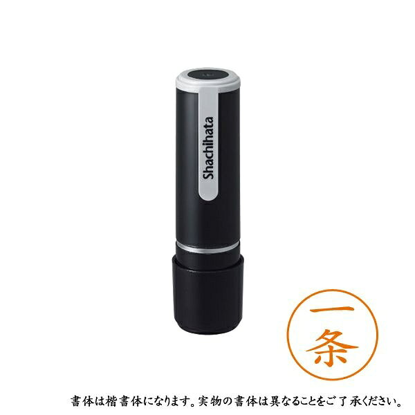 ●日本中で愛用されているベーシックタイプの認印です。インキは交換が簡単なカートリッジ式で朱肉不要のインク内蔵型です。文字は美しい楷書体。バッグやデスクの中に常備する1本としてもおすすめです。・サイズ：直径18.8×68.3mm 15g・印面...