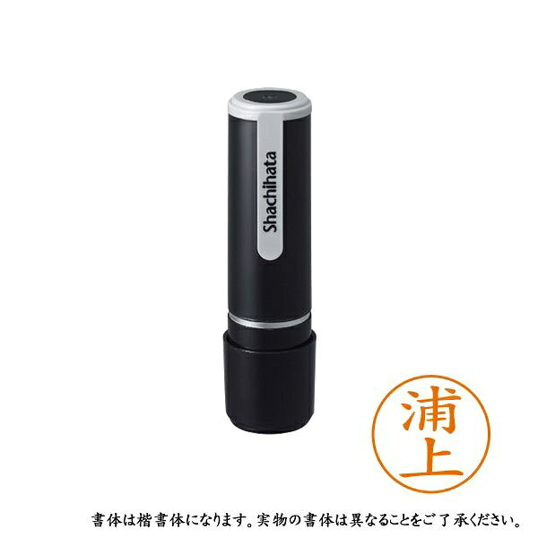 ●日本中で愛用されているベーシックタイプの認印です。インキは交換が簡単なカートリッジ式で朱肉不要のインク内蔵型です。文字は美しい楷書体。バッグやデスクの中に常備する1本としてもおすすめです。・サイズ：直径18.8×68.3mm 15g・印面...