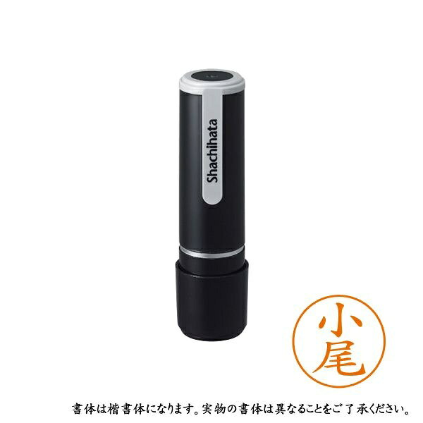 インキ内蔵式で、スタンプ台不要のロングセラー認め印。直径9.5mm の既製品専用楷書体で、名前は「小尾」。【特徴】●スタンプ台なしで、ポンと押すだけで捺印できる●無数の連続気孔を有する特殊スポンジ体に多量のインキを内蔵しているため、連続捺印...